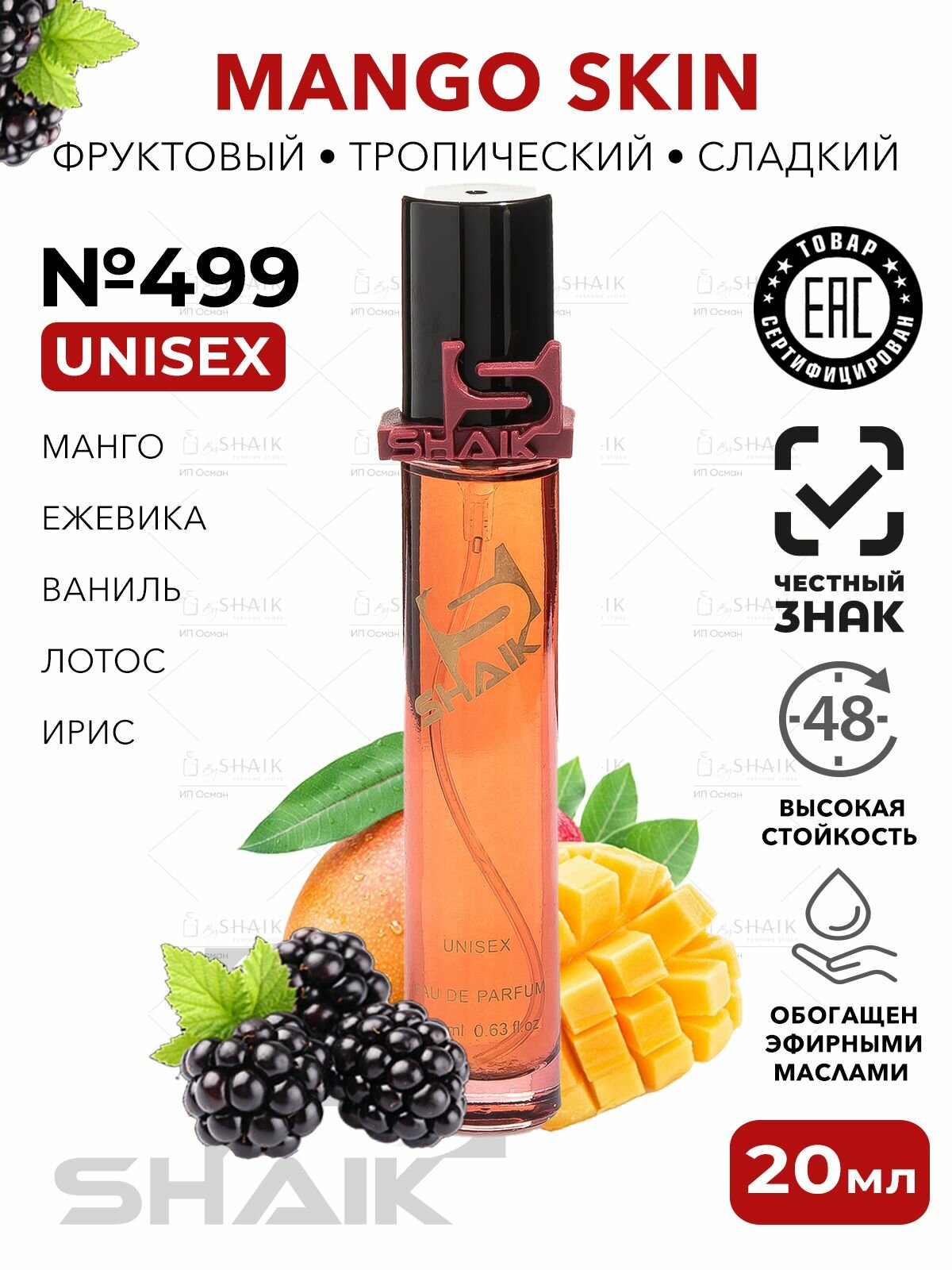 MANGO SKIN масляные женские духи манго скин SHAIK № 499 унисекс парфюм туалетная вода с запахом манго 20 мл на масляной основе аромат манго для женщин и мужчин