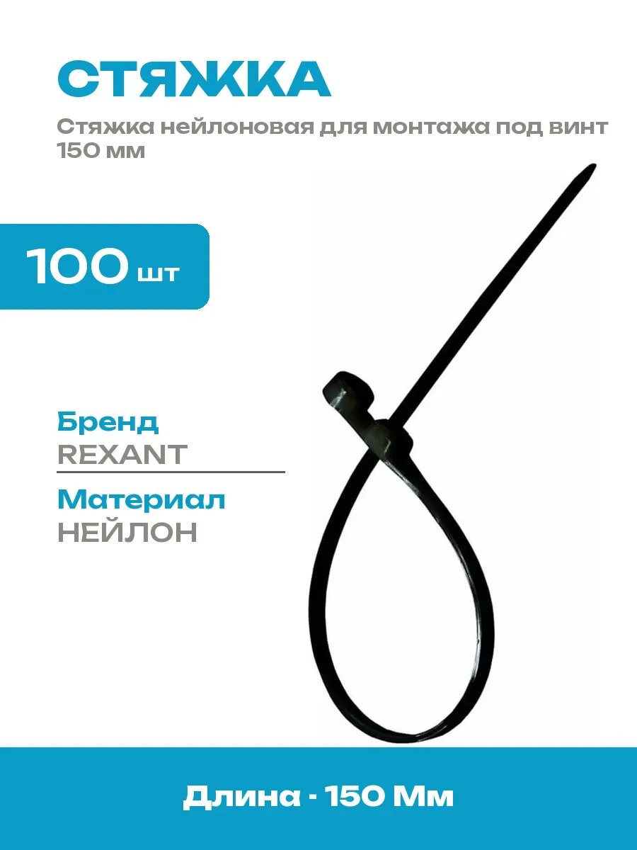 Хомут пластиковый с отверстием под саморез 150 мм 100 шт