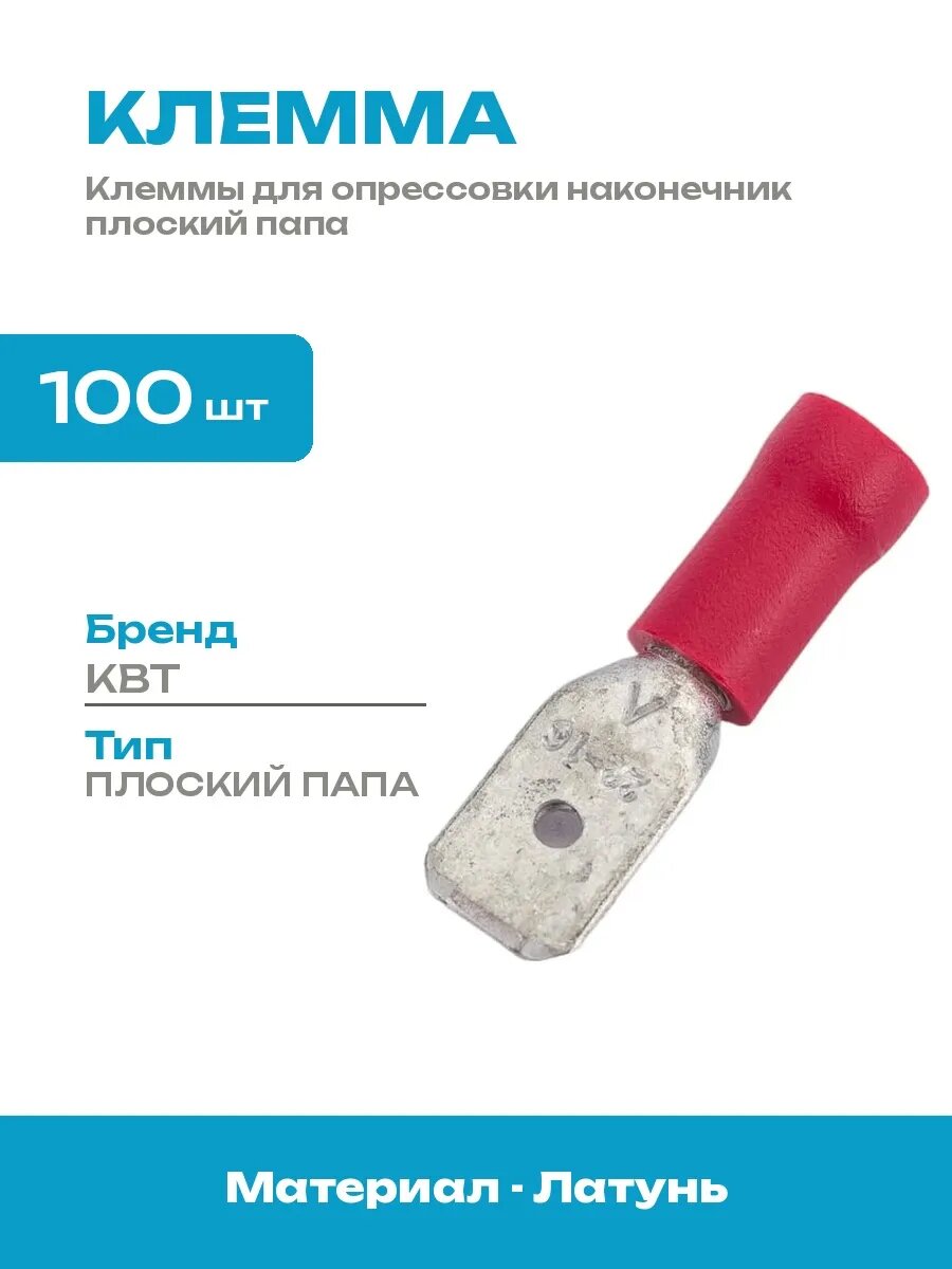 Клеммы папа изолированные 100 шт наконечник плоский 6.3 мм