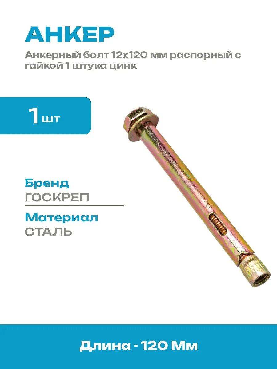 Анкер распорный 12х120 мм для бетона с гайкой 1 шт оцинкован