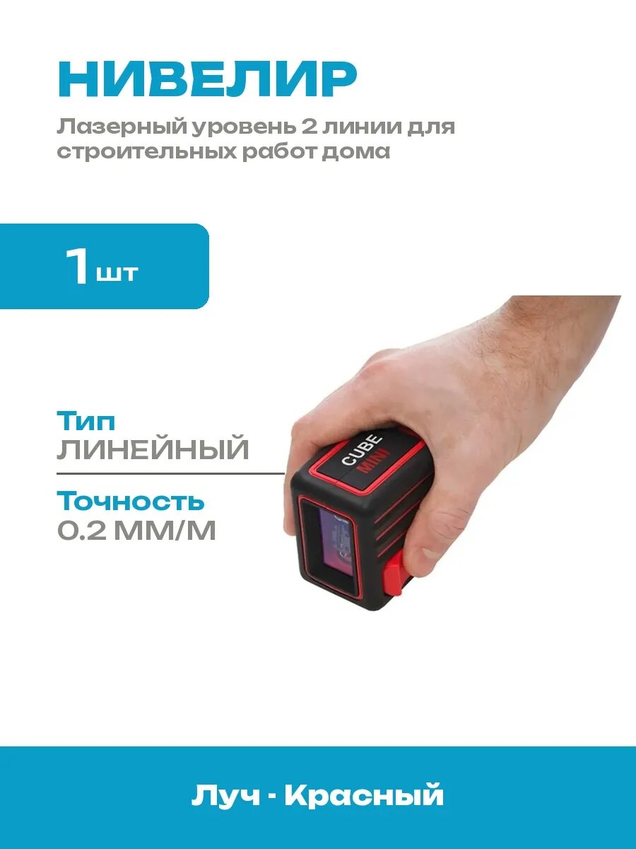 Лазерный уровень с крестовой разметкой для отделочных работ