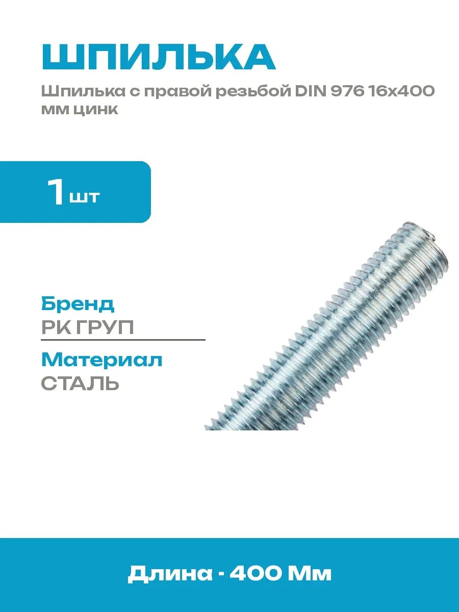 Шпилька метрическая оцинкованная 16x400 мм DIN 976 1 шт