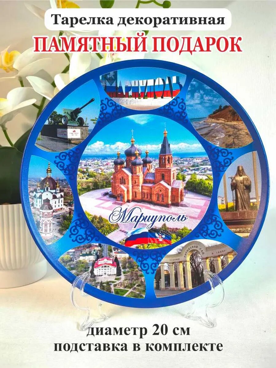 Тарелка сувенирная Мариуполь ДНР 20 см