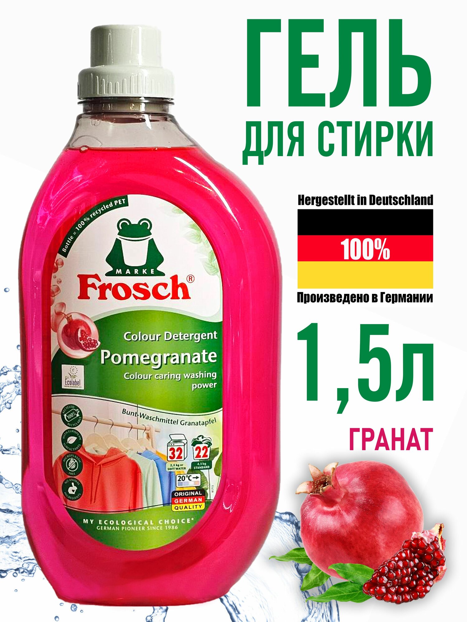 Жидкое средство для стирки Frosch, гель для стирки цветного белья, Гранат, 1,5 л
