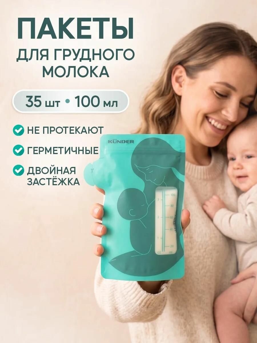 Пакеты для грудного молока; для хранения и заморозки; с носиком и двойной застежкой; стерильные 35 шт. по 100 мл; KUNDER стерильные пакеты для заморозки молока с носиком
