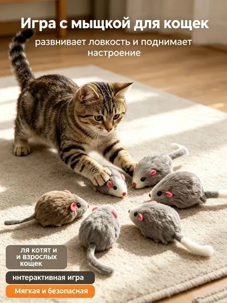 Игрушка для кошек интерактивная мышка набор 6 шт