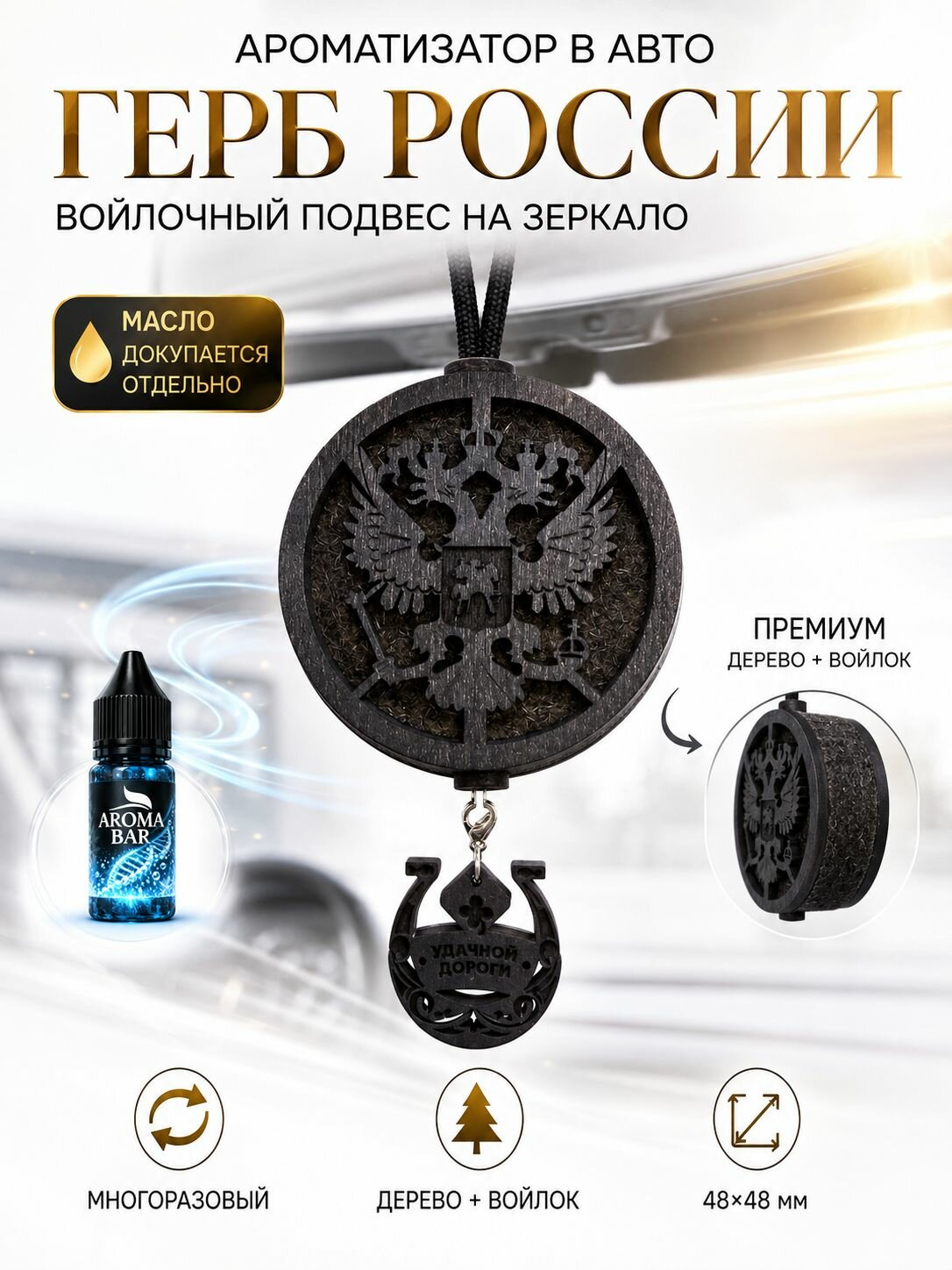 Ароматизатор в машину Герб России / герб РФ / двуглавый орел, подвеска на зеркало, деревянный войлочный автоароматизатор без запаха под аромамасло, подарок водителю AROMA BAR
