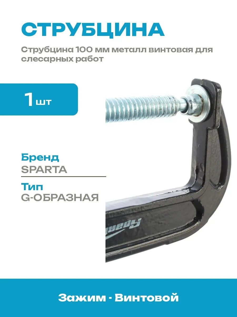 Струбцина слесарная 100 мм металлическая зажимной инструмент