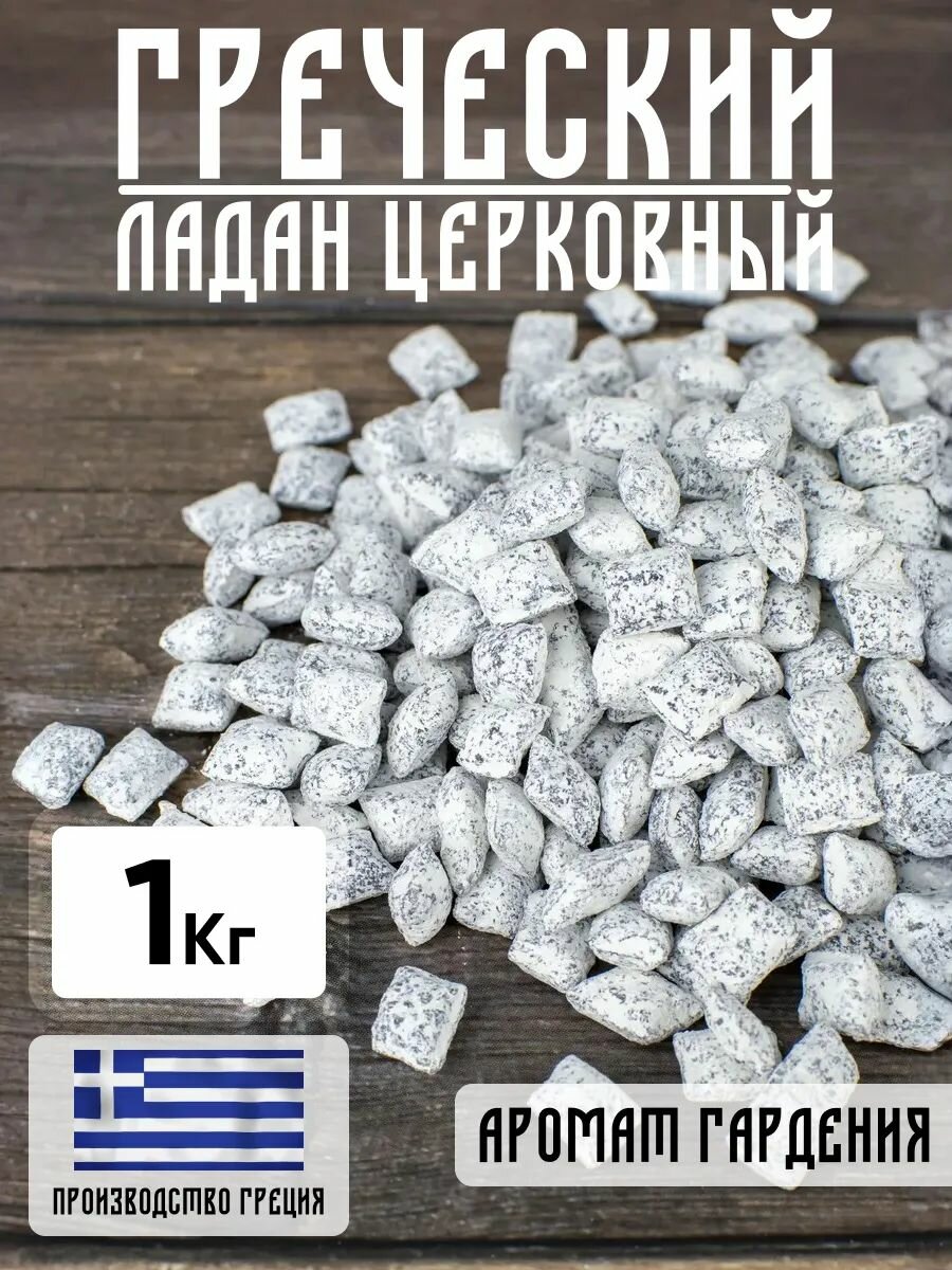 Ладан церковный Греческий 1 кг - Гардения
