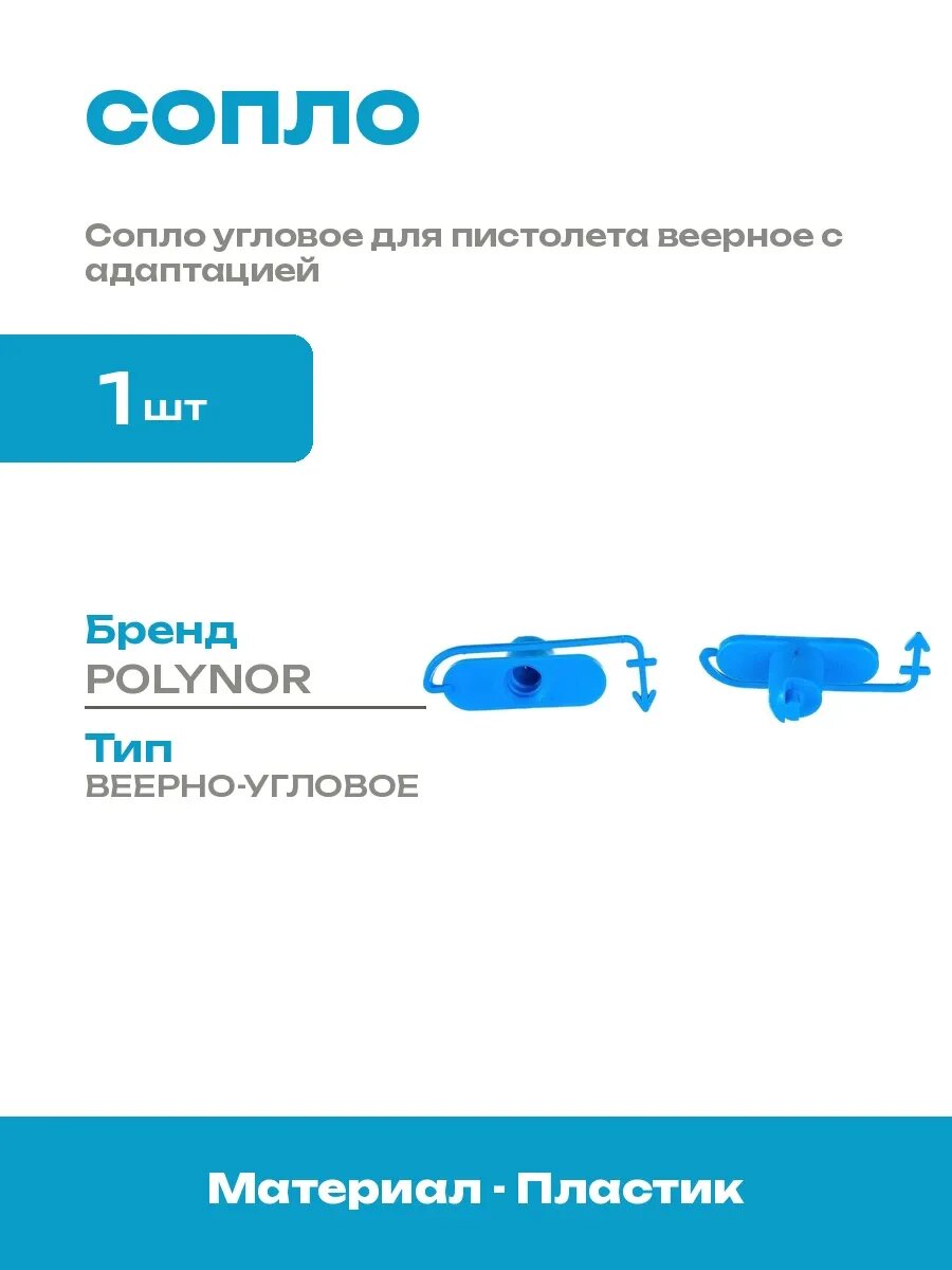 Расходный материал насадка для монтажного пистолета угловая