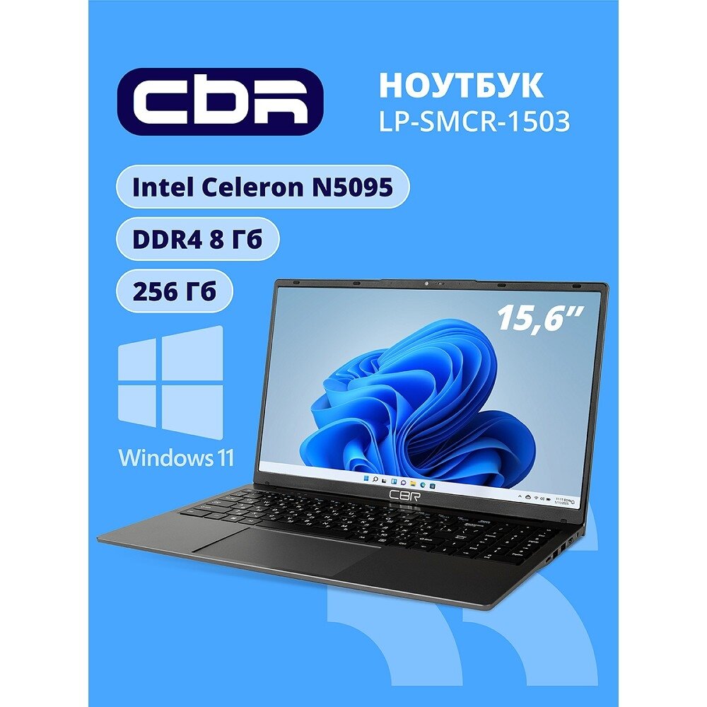 Ноутбук CBR LP-SMCR-1503 15.6" FHD IPS (Intel Celeron N5095(2GHz) /8Gb DDR4 / 256Gb M.2 SSD / Intel UHD Graphics / RJ45 / Windows 11 Pro /4800mAh /пластик)