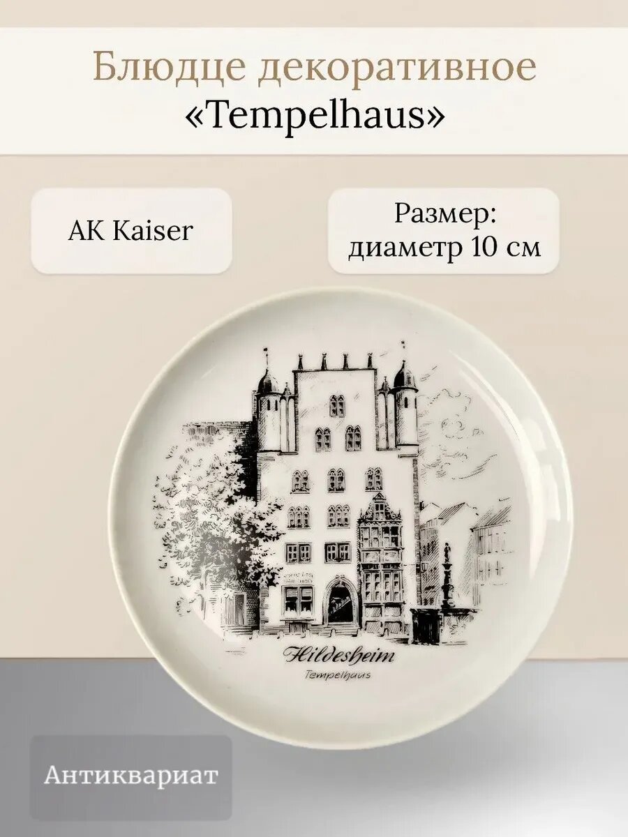 Декоративное блюдце "Tempelhaus" AK Kaiser