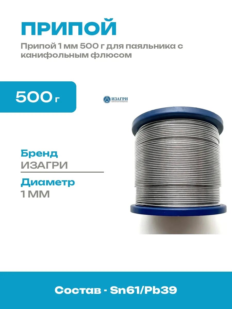 Припой мягкий легкоплавкий 1 мм с канифолью 500 г для ПС