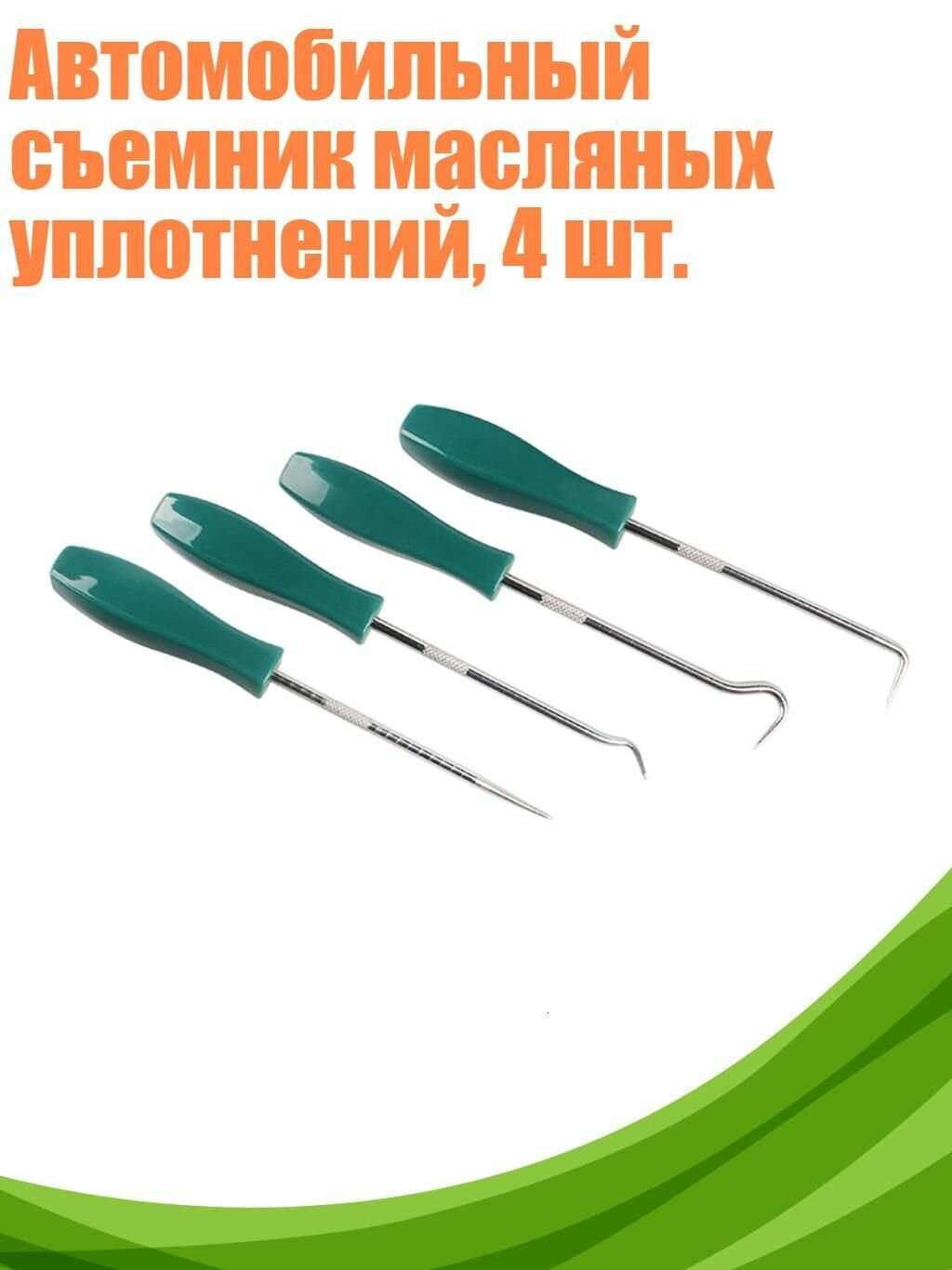 Автомобильный съемник масляных уплотнений, 4 шт.