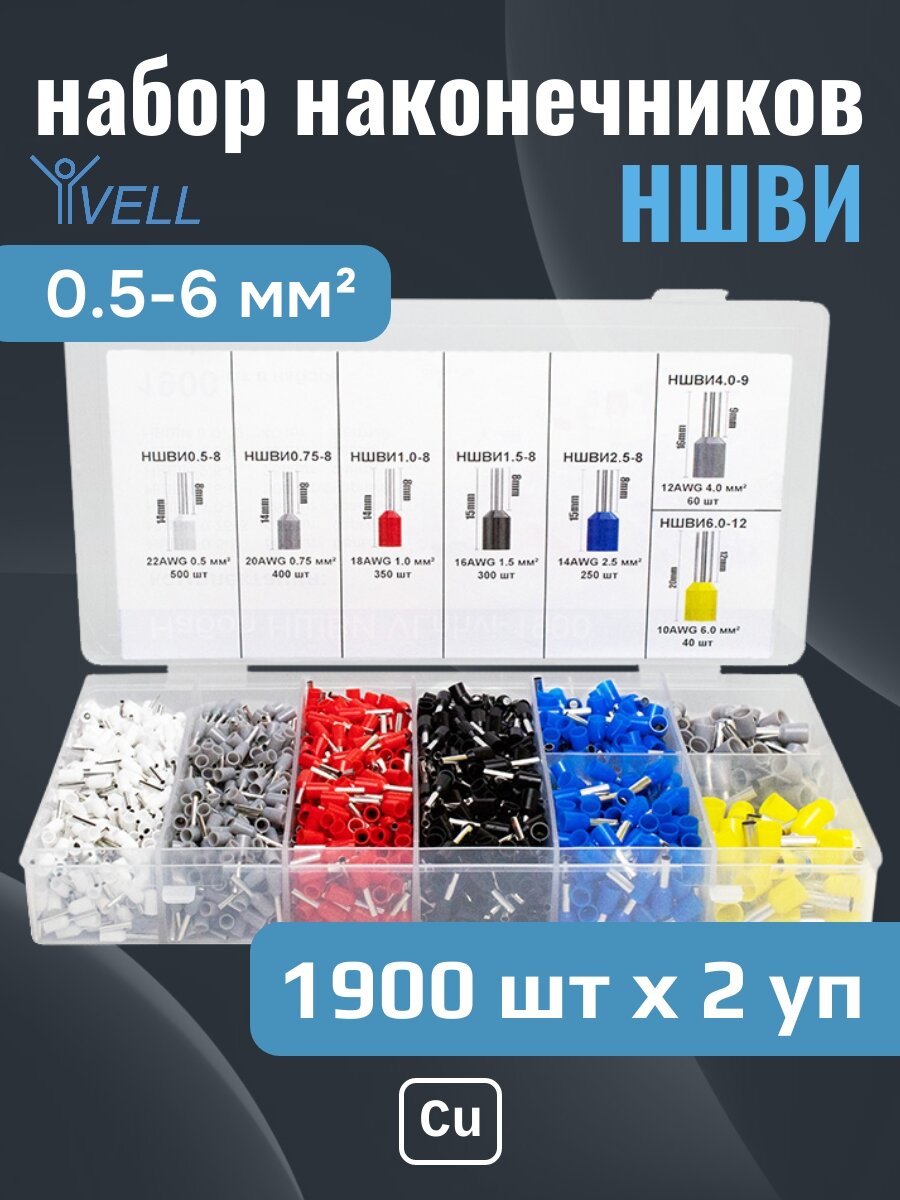 Набор Набор наконечников НШВИ Vell для проводов, 1900 шт, от 0,5 до 6 мм² {VLnhvi-1900} (2 шт)