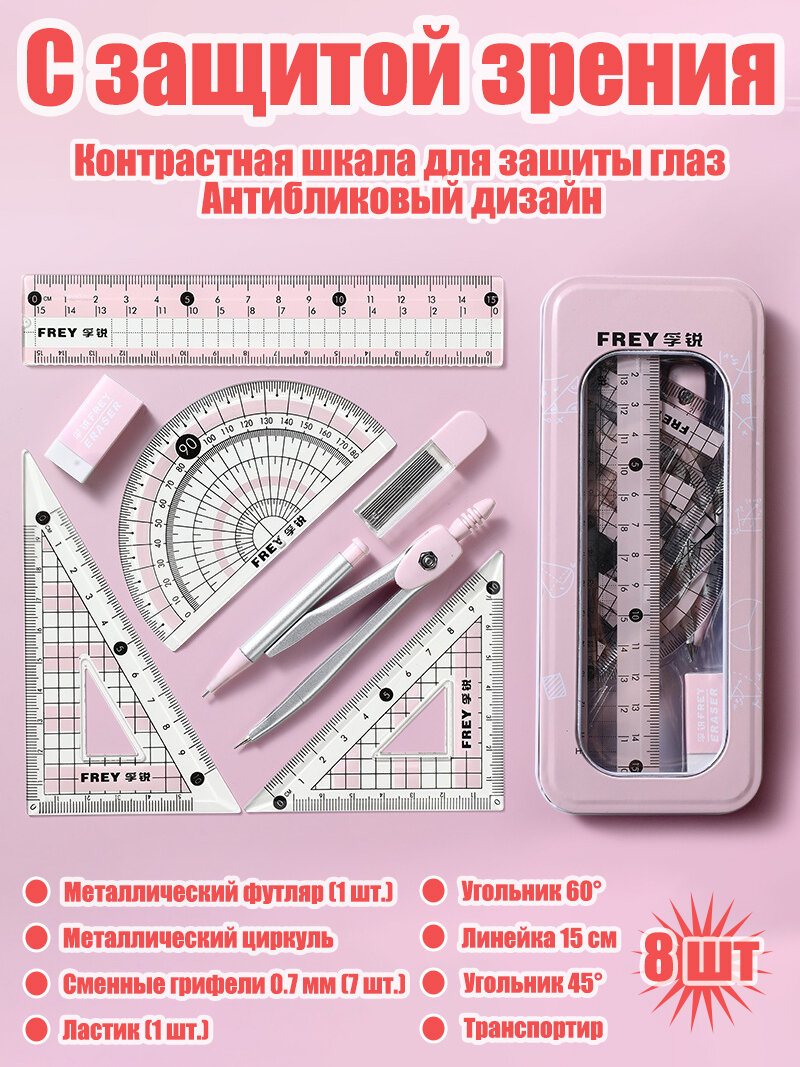 Линейки для школы набор, c защитой зрения, 8 предметов канцелярские товары школьные принадлежности