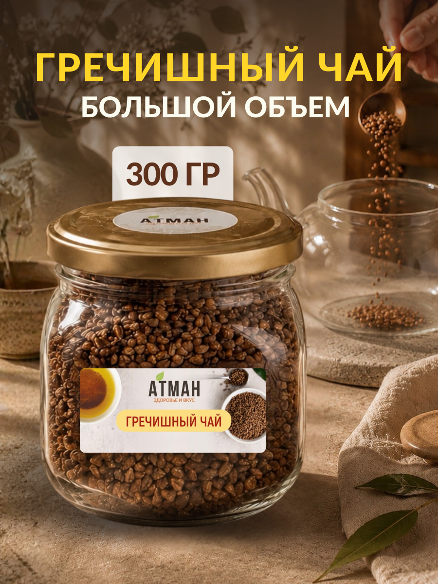 Гречишный чай 300г, из семян татарской гречихи, натуральный чай для похудения без кофеина, Ку Цяо, веган, детокс.