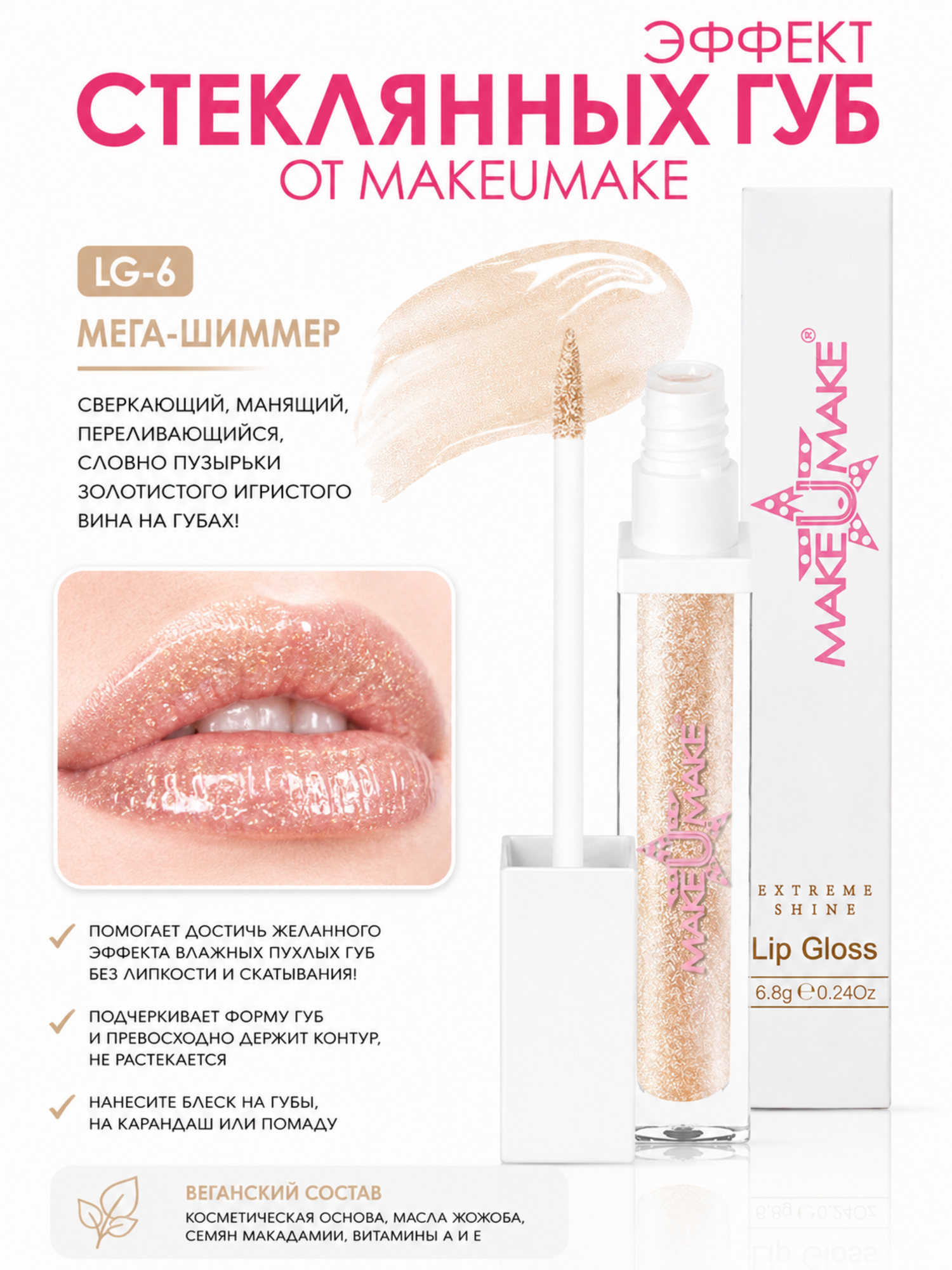 Блеск для губ MAKE U MAKE Sparkling, шиммер золотистый, веганский состав