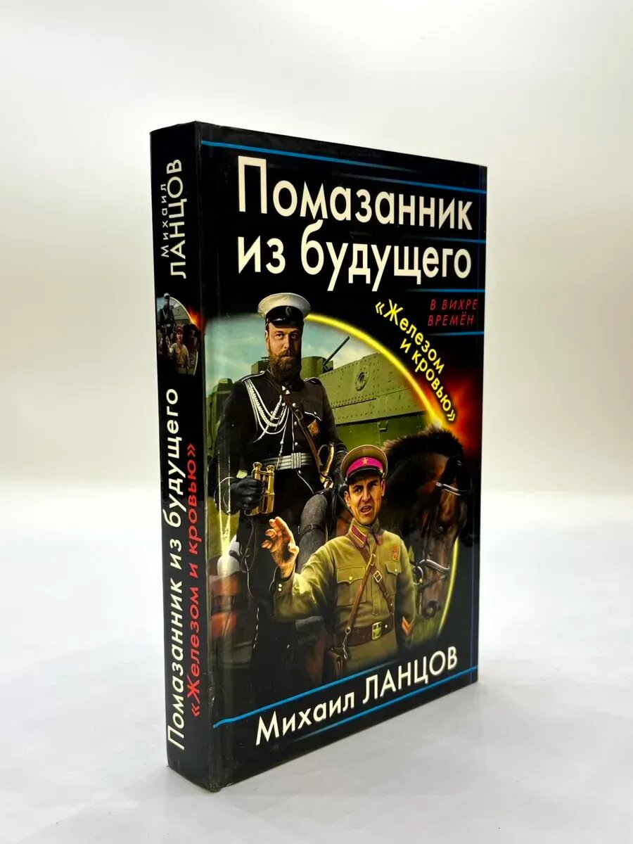 Помазанник из будущего. Железом и кровью
