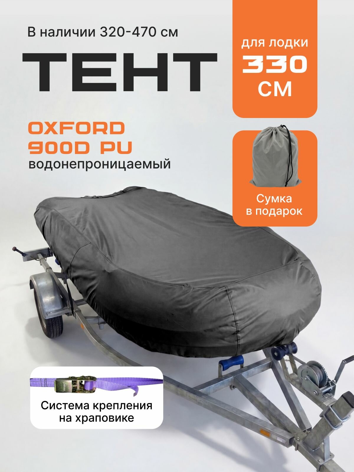 Тент для лодки ПВХ 330х170 усиленный С конусами (круглый нос)