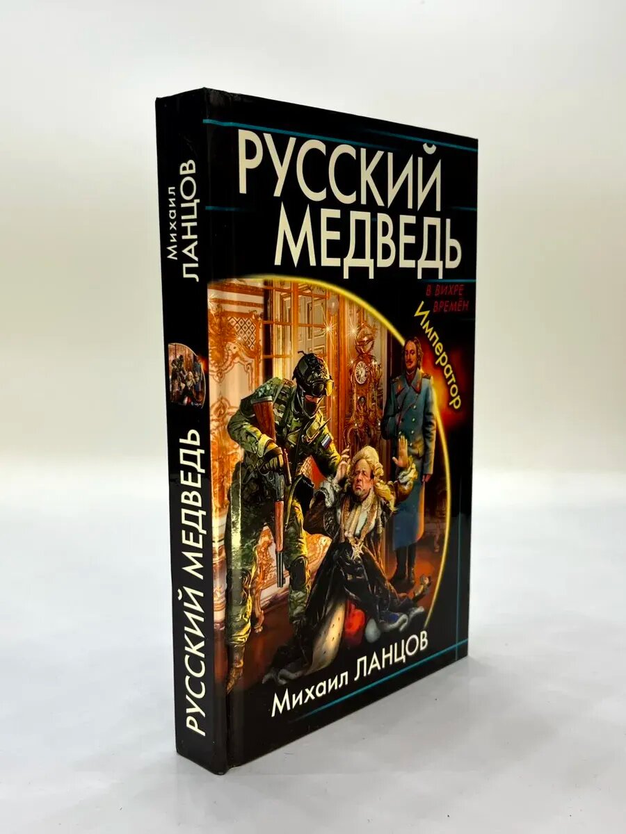 Михаил Ланцов. Русский медведь. Император