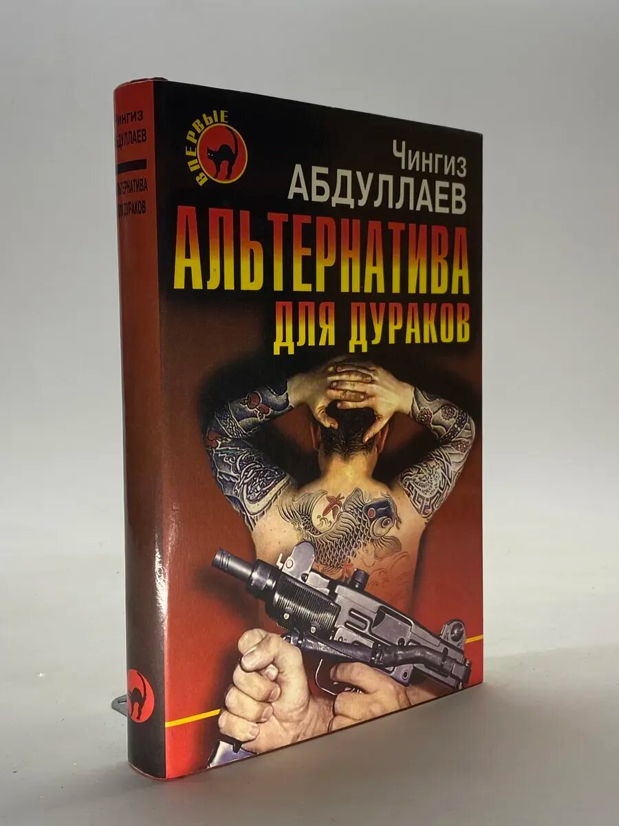 Альтернатива для дураков. Альтернатива для грешников. 2 рома