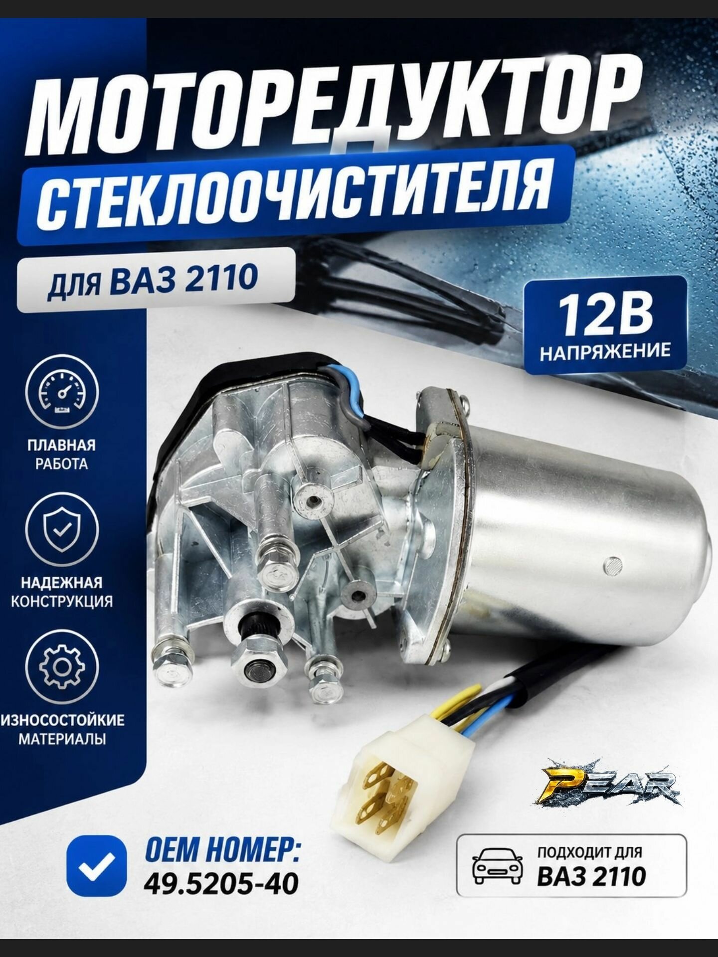Моторедуктор стеклоочистителя а/м ВАЗ-2110 (12 В)