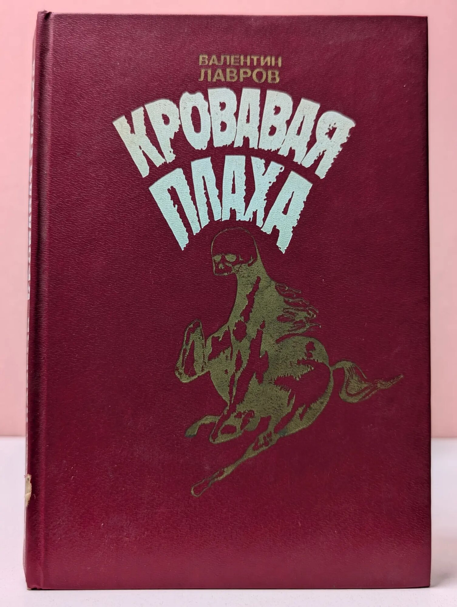 Кровавая плаха. Хроники знаменитых преступников Лавров Валентин Викторович 1993