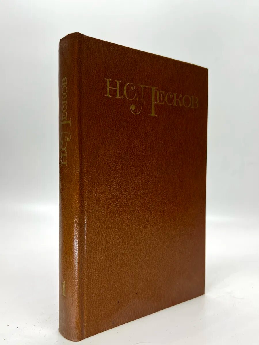 Собрание сочинений. Том 1 - Н. Лесков / 1981