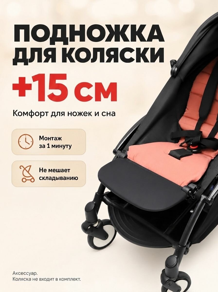 Подножка для коляски YOYA 15см.