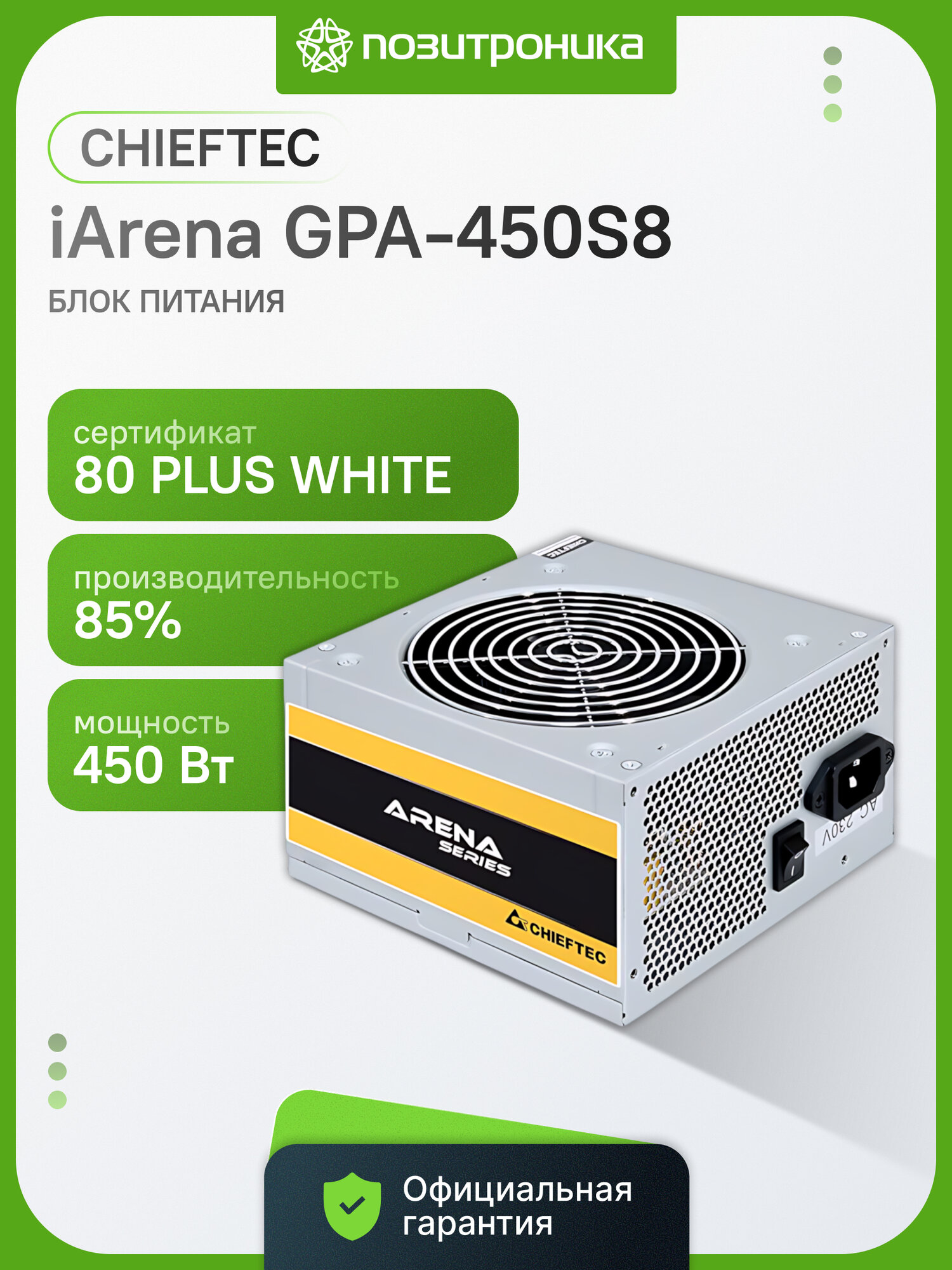Блок питания Chieftec ATX 450W iArena GPA-450S8 80+ white (20+4pin) APFC 120mm fan 3xSATA
