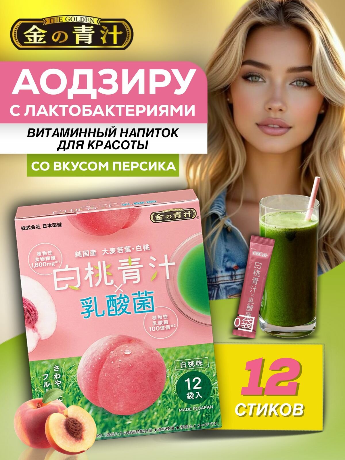 Nihon-yakken Супер Аодзиру из молодного ячменя, белого персика и лактобактериями детокс напиток для похудения и иммунитета (12 стиков)