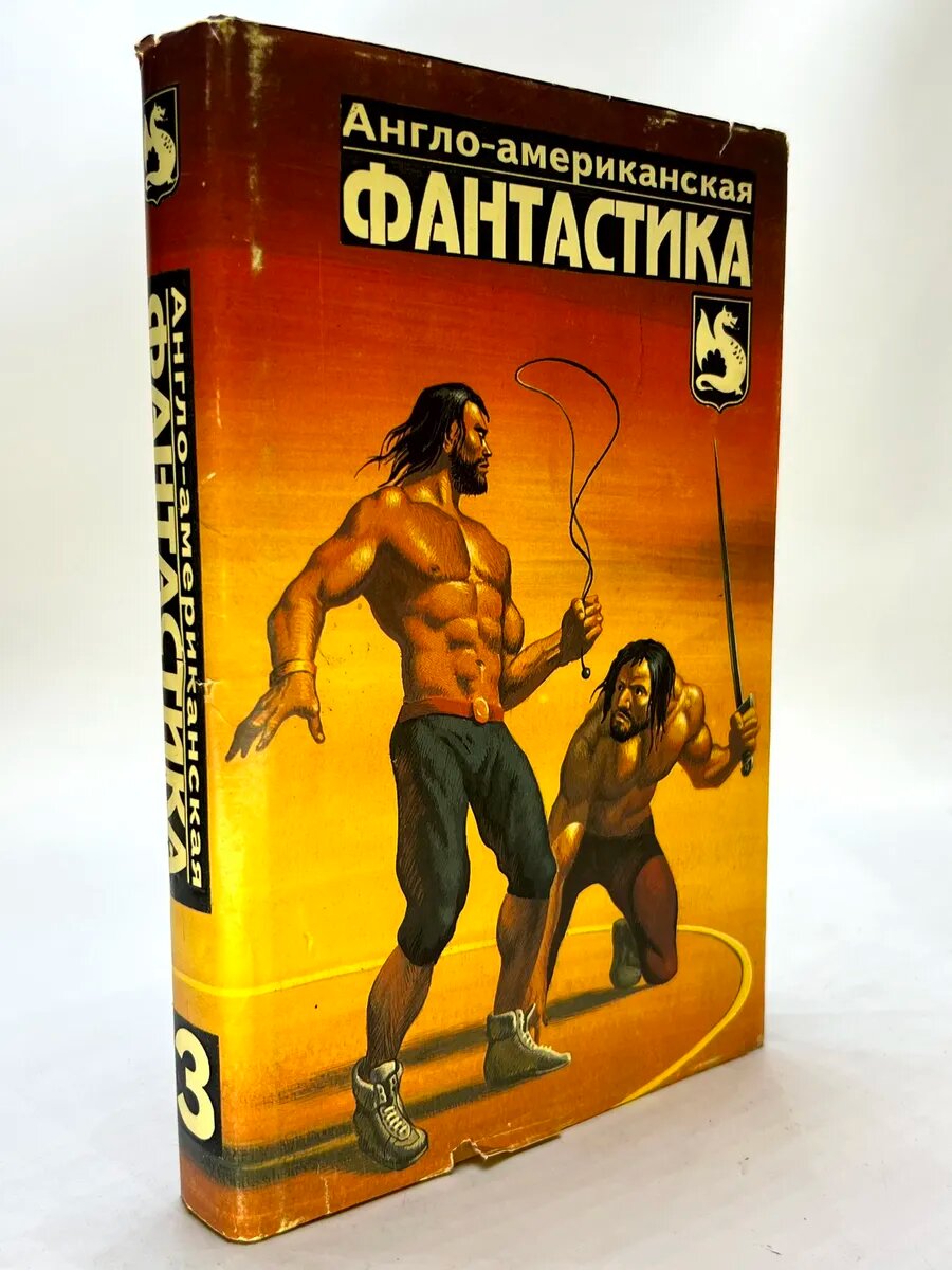 Англо-американская фантастика. Том 3