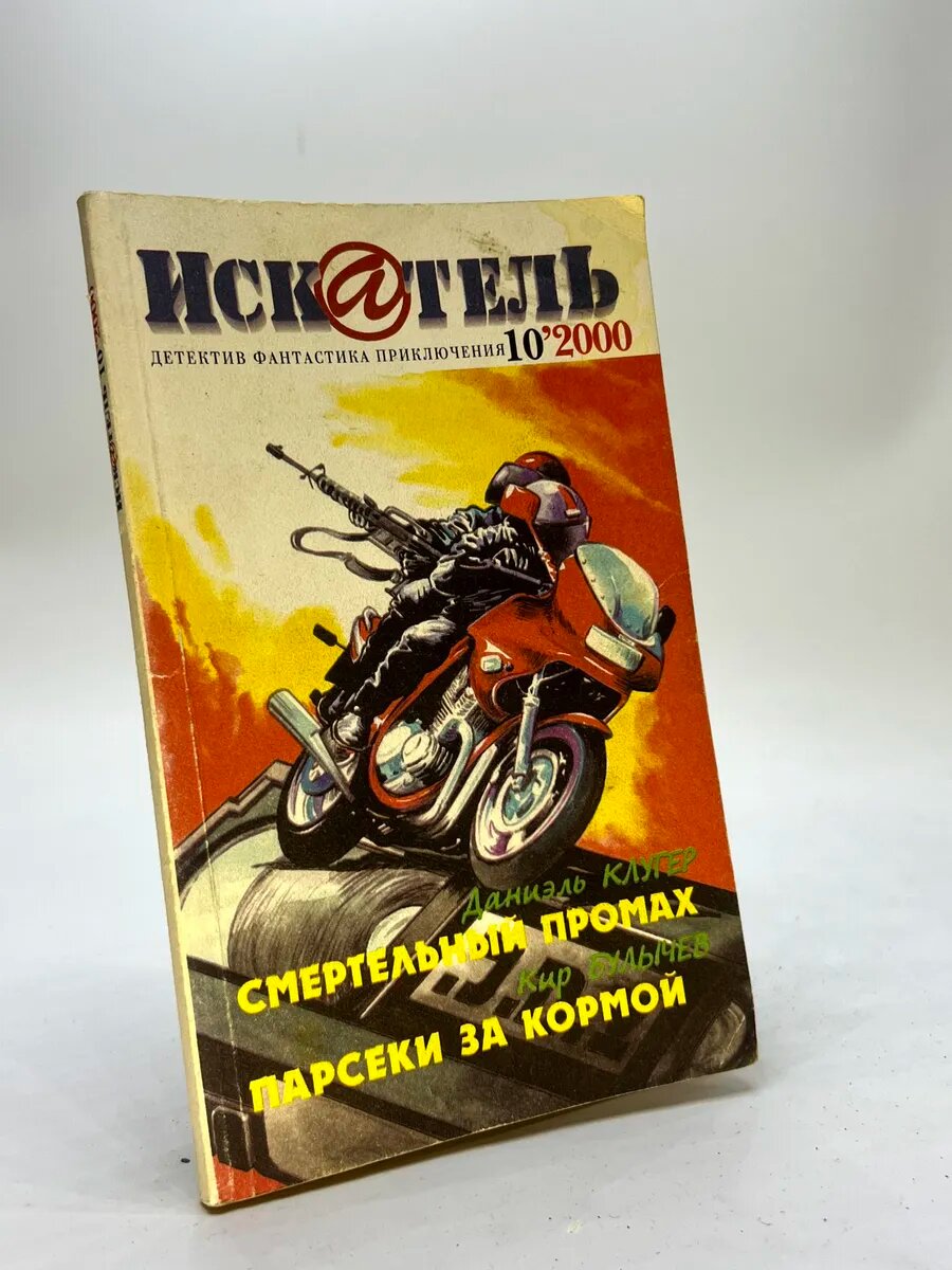 Искатель, №10, 2000