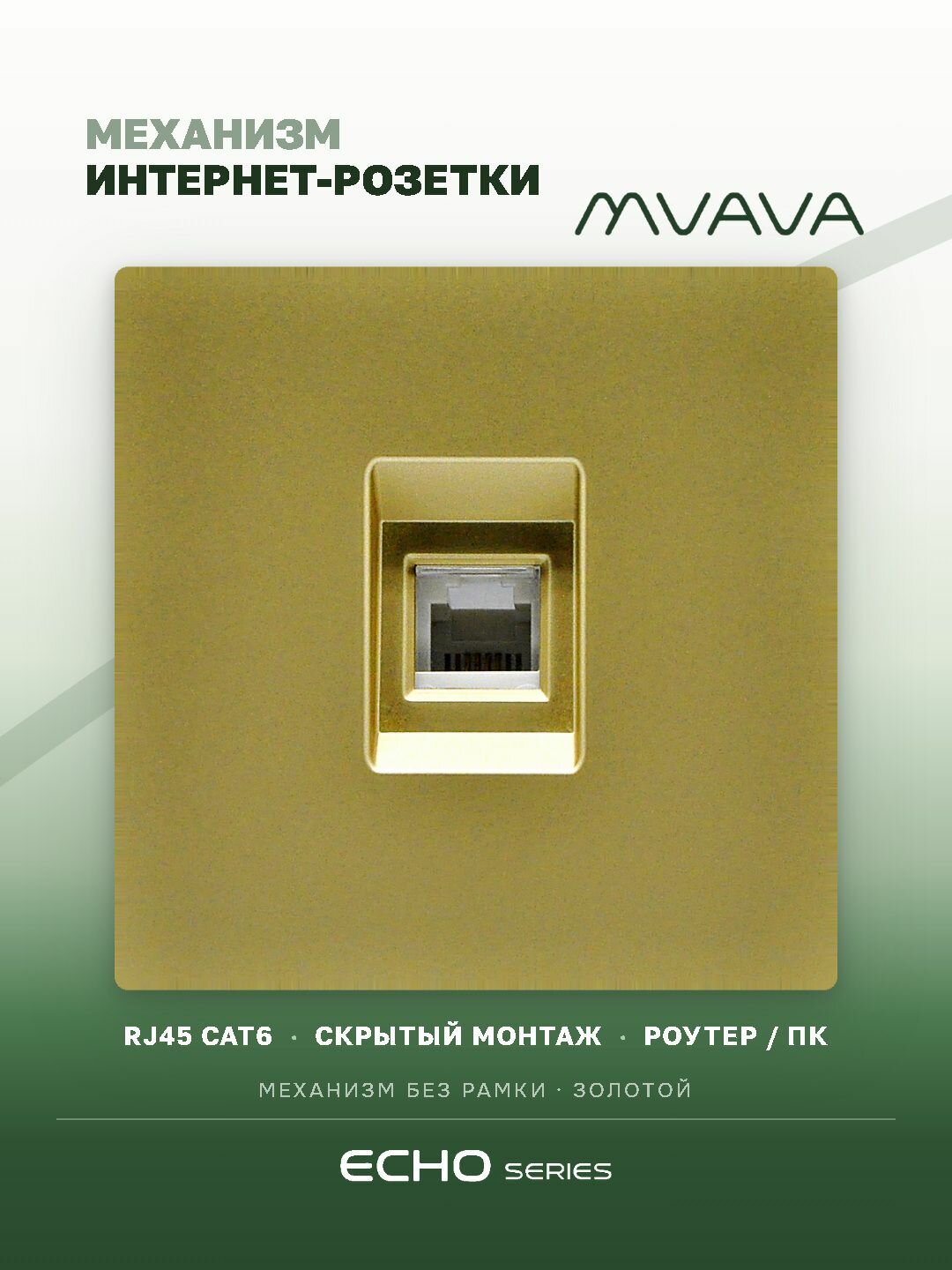 Розетка интернет RJ45 MVAVA Echo, ethernet, CAT6, механизм без рамки, золотая