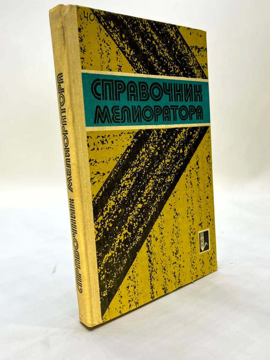 Справочник Мелиоратора