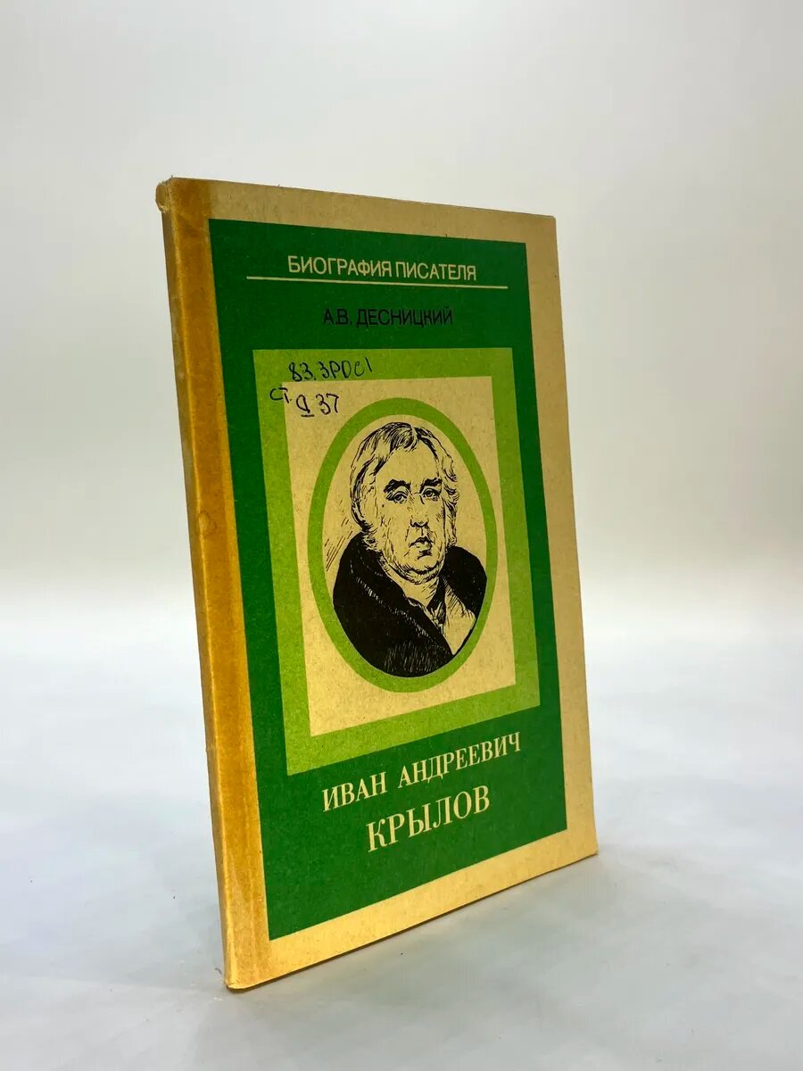 Иван Андреевич Крылов