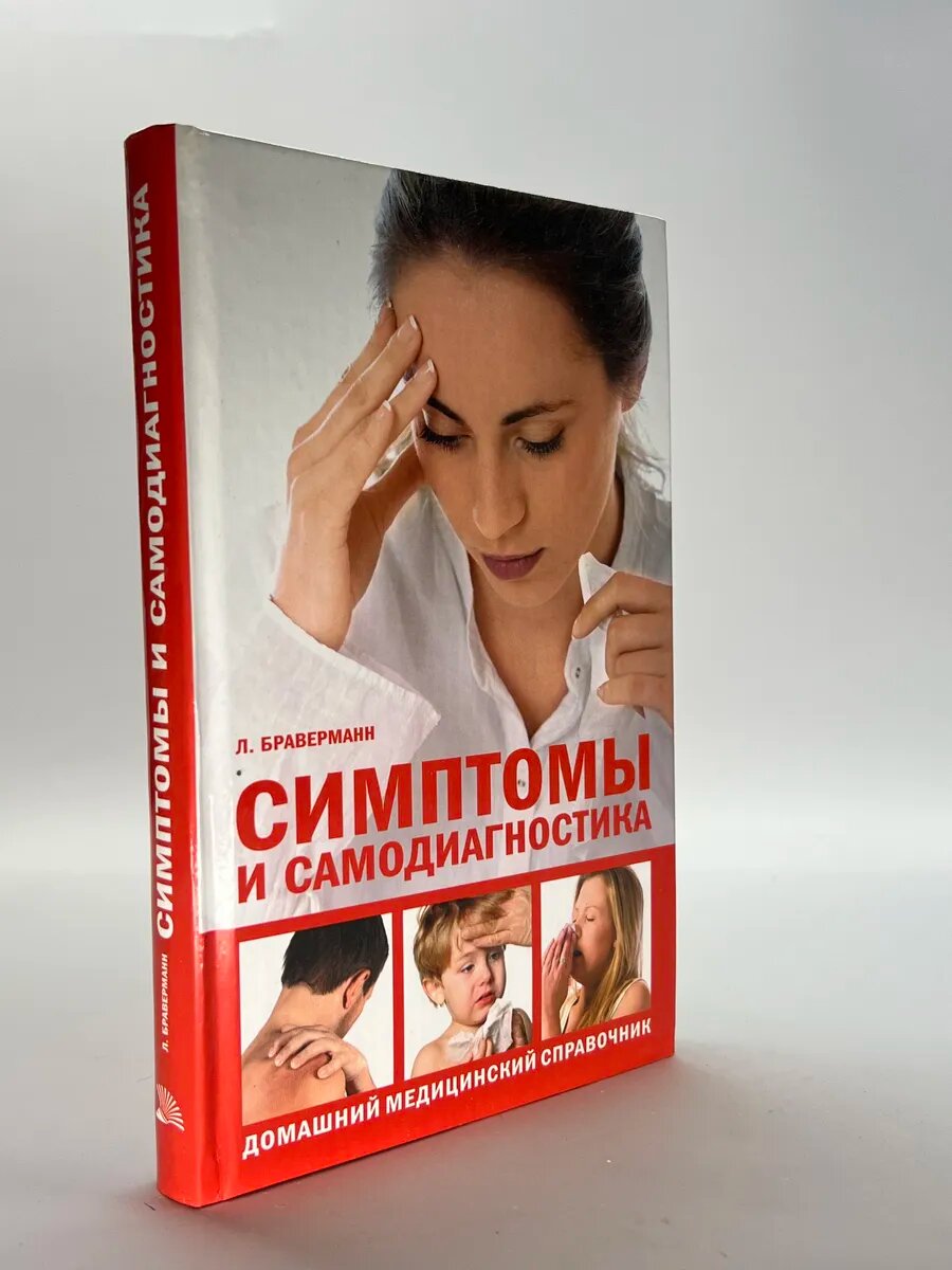 Симптомы и самодиагностика. Домашний медицинский справочник