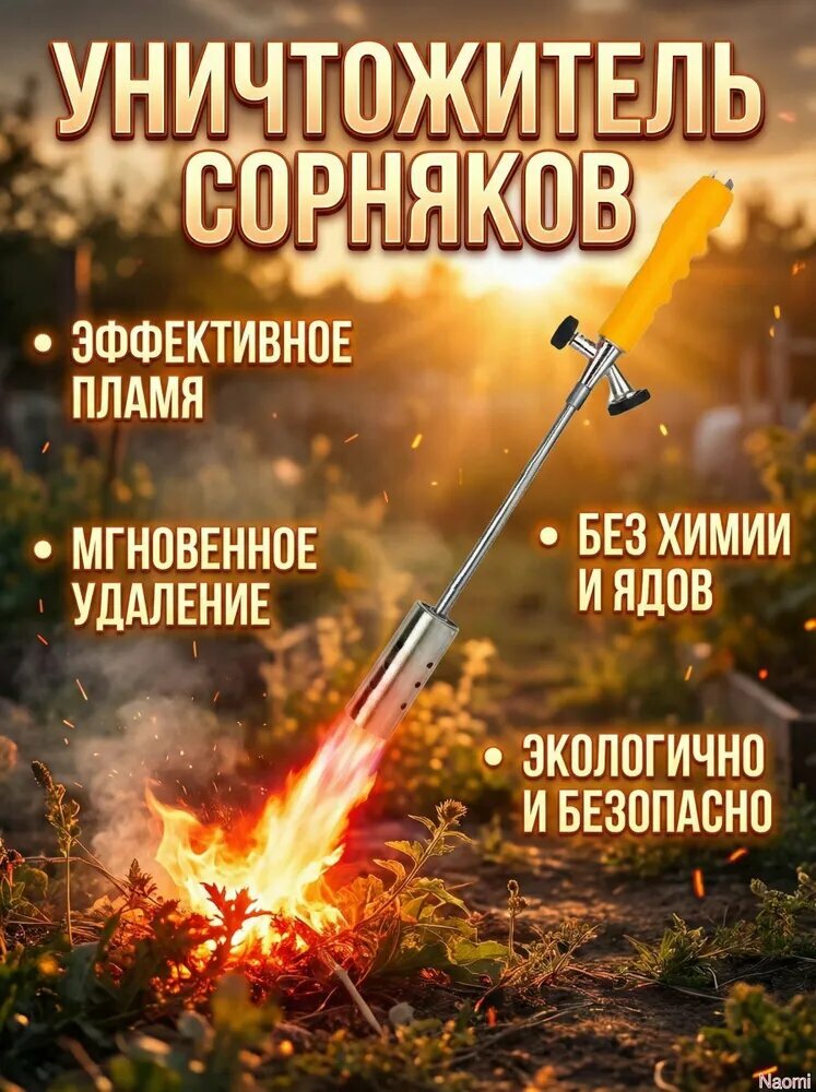 Выжигатель сорняков