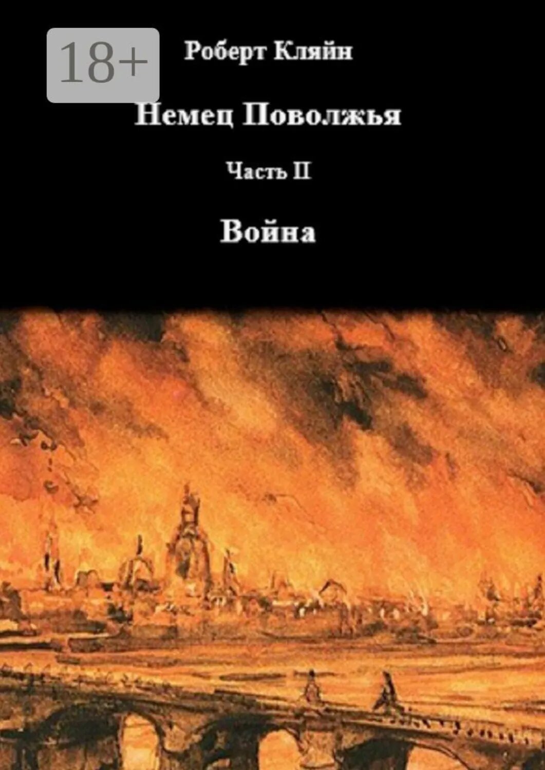 Немец Поволжья. Часть вторая. Война [Цифровая книга]