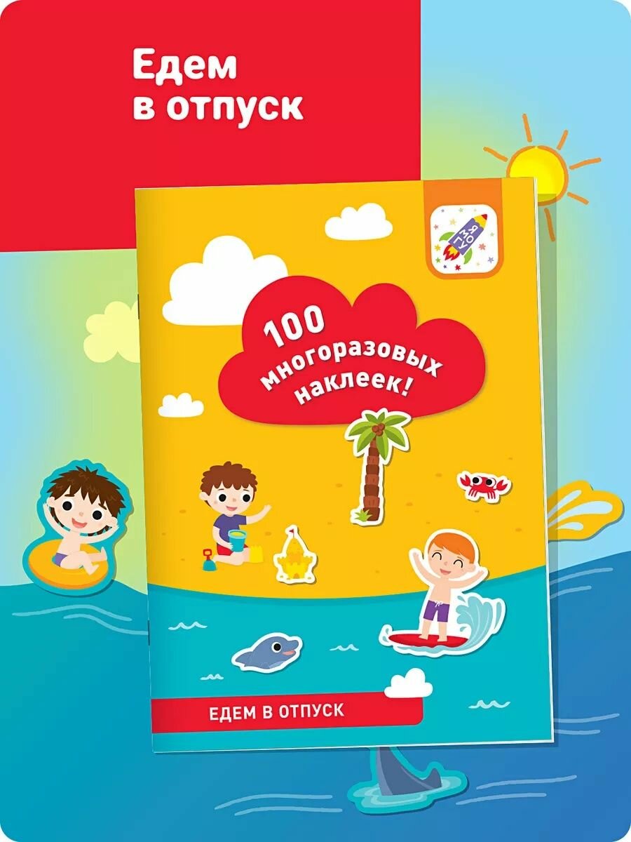 Книжка с многоразовыми наклейками для малышей, наклейки детские развивающие Стикербук "Едем в отпуск"