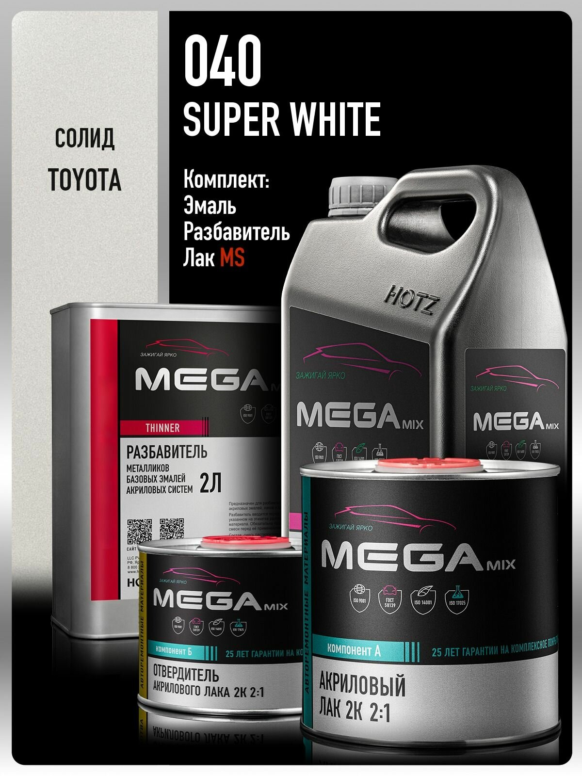 Базовая эмаль Toyota/Lexus Super White 040/A7S, Комплект: (Эмаль 3 литра + Разбавитель 2 л. + Лак автомобильный 2К MS, 1275 мл.), MEGAMIX