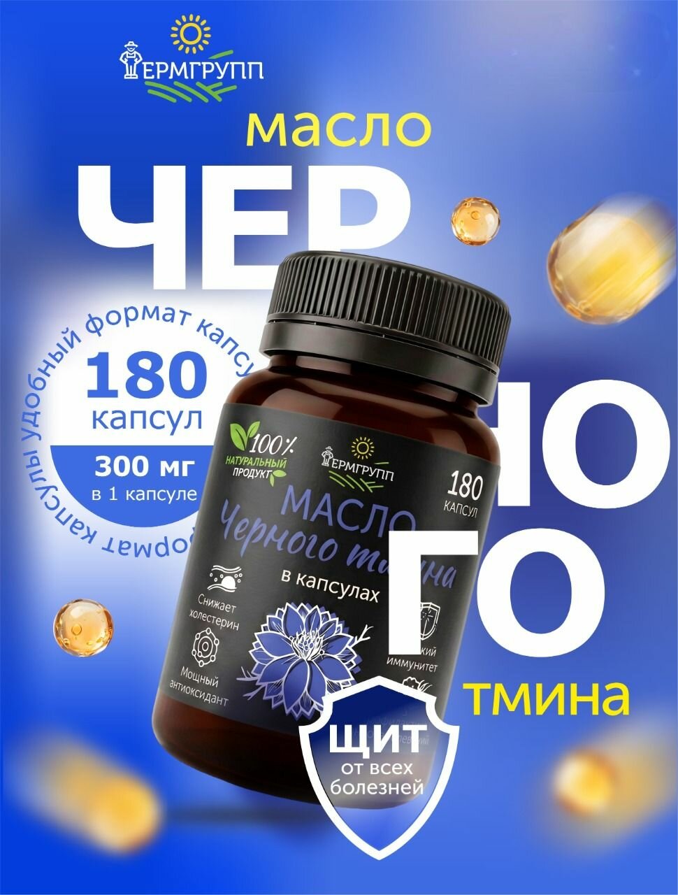 Масло черного тмина в капсулах фермгрупп, 180 шт, нерафинированное холодного отжима