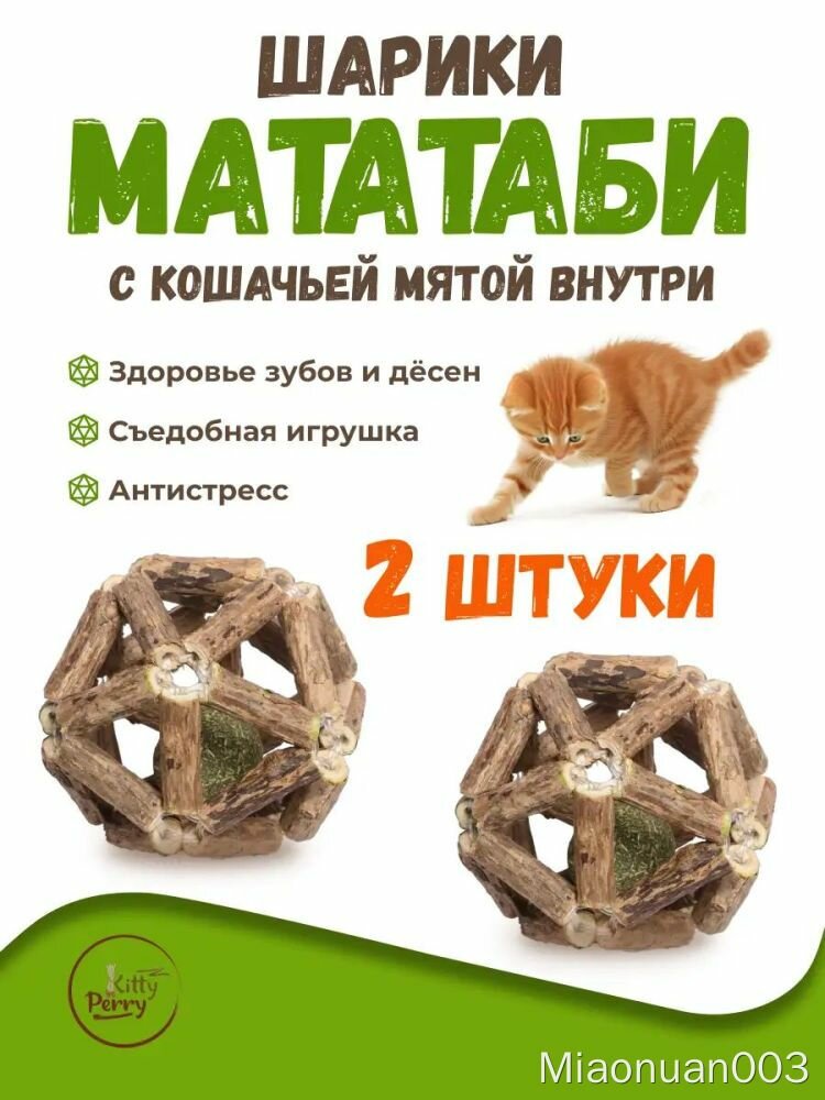 Игрушка для кошек с мятой Kitty Perry 2 штуки для здоровья зубов и антистресс