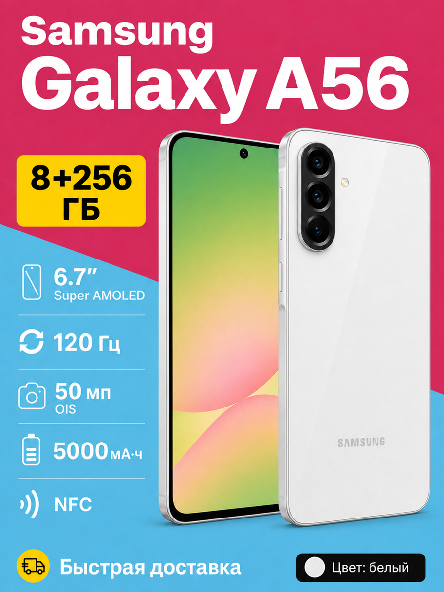 Смартфон Samsung Galaxy A56 5G 8/256 ГБ, NFC, Super AMOLED 120 Гц, IP67, Белый（A56-A566E/DS）