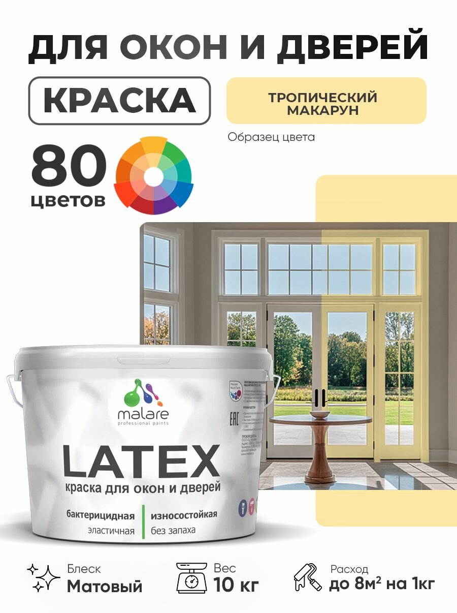 Акриловая краска для дверей и окон Malare Latex по дереву с антисептическим эффектом/ быстросохнущая моющаяся без запаха матовая, тропический макарун, 10 кг.