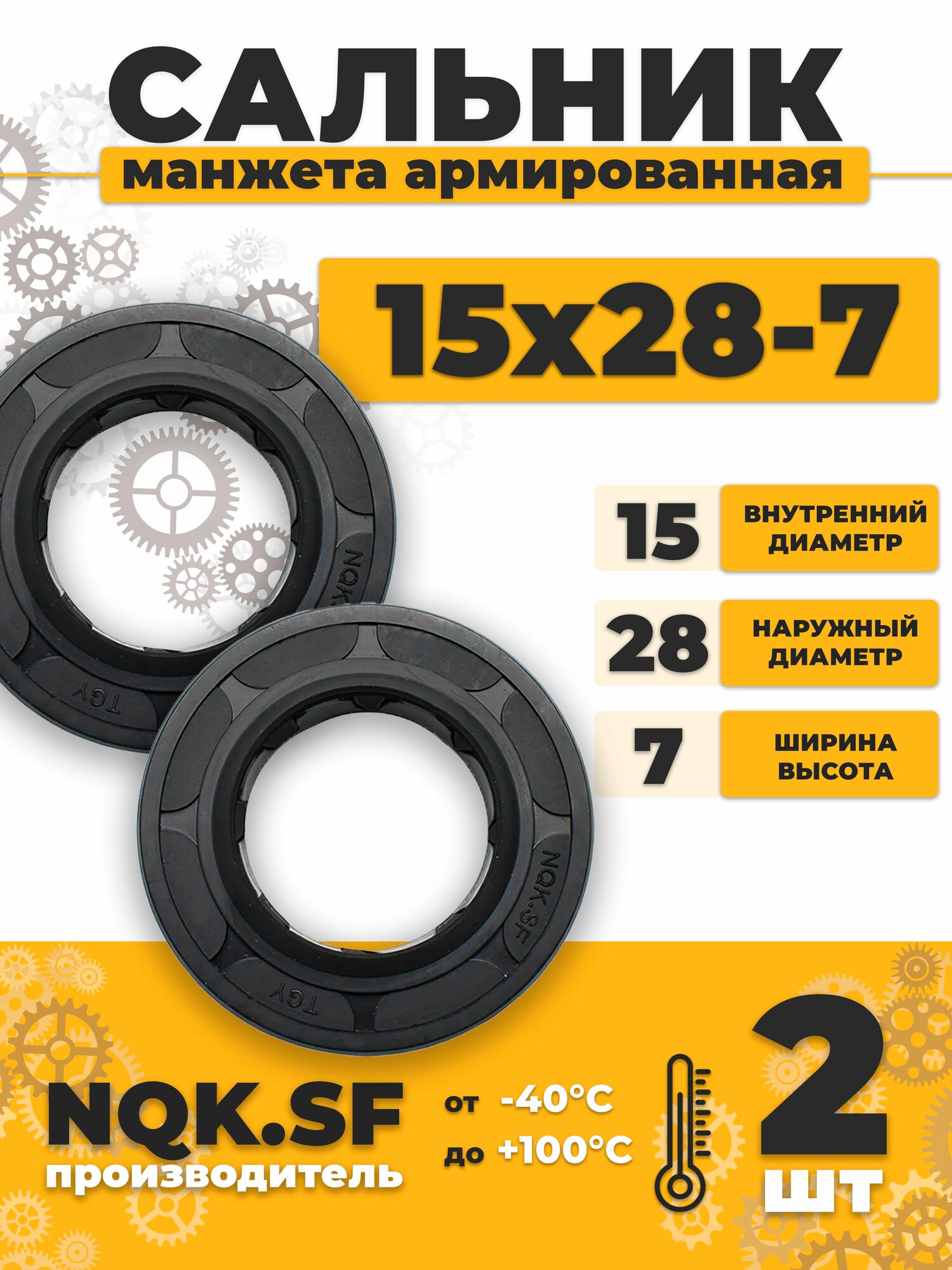 Сальник манжета армированная 15х28х7 - 2 штуки.