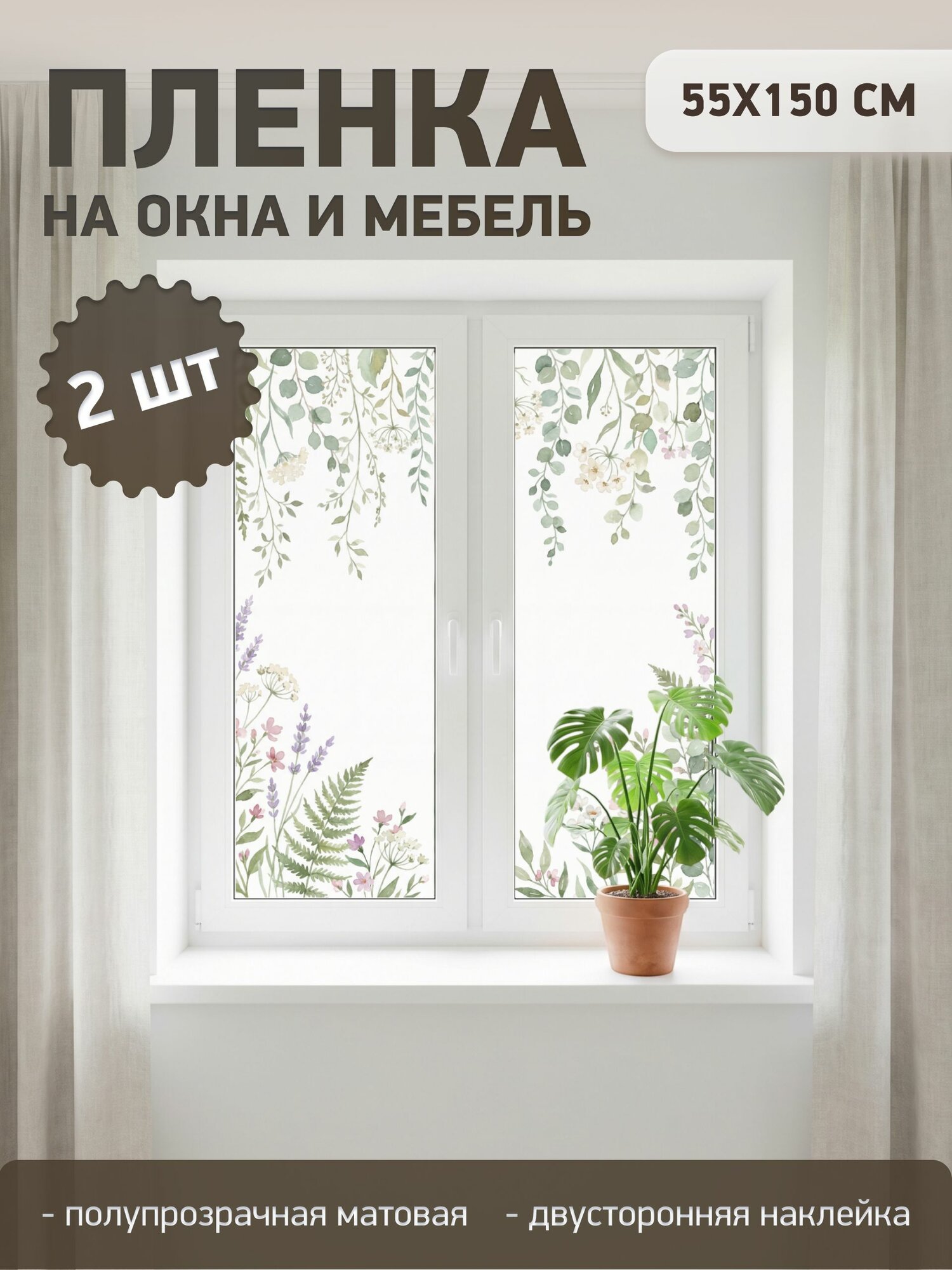Пленка для окон витражная, Цветочки 2 шт. 55х150 см.