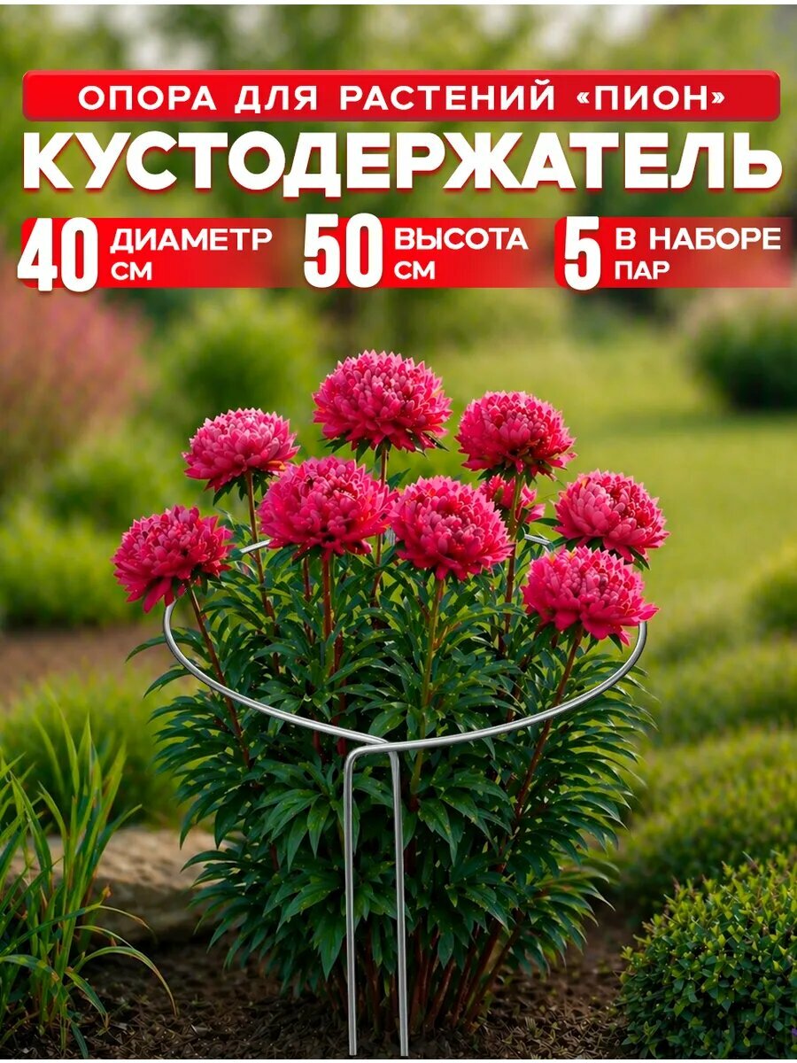 Кустодержатель Пион, оцинкованный 5мм d-0,4м, h-0,5м (5пар)