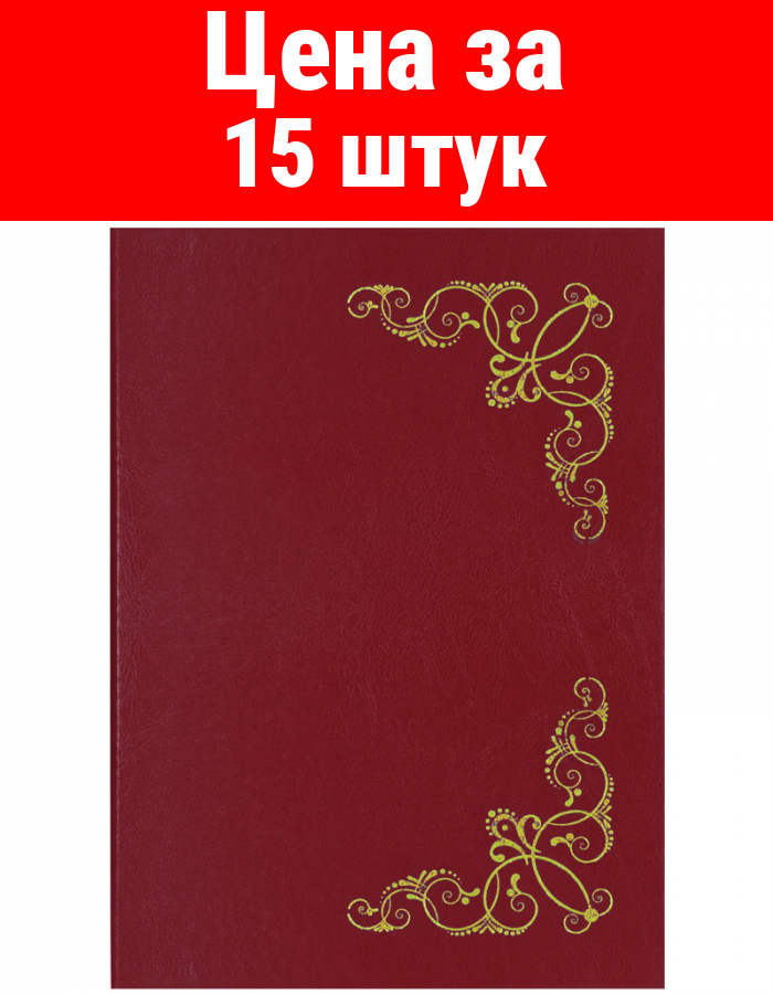 Комплект 15 шт, Папка адресная "Виньетка" OfficeSpace, А4, бумвинил, бордовый, инд. упаковка